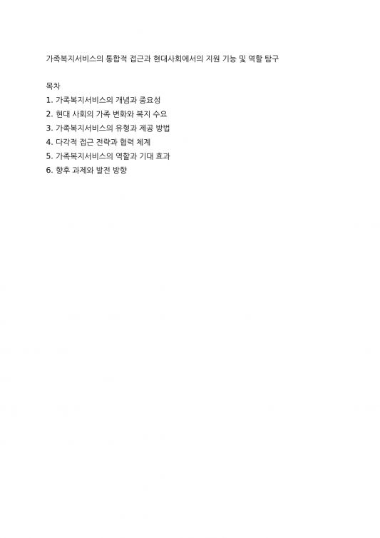 가족복지서비스의 통합적 접근과 현대사회에서의 지원 기능 및 역할 탐구