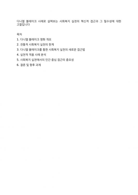 다니엘 블레이크 사례로 살펴보는 사회복지 실천의 혁신적 접근과 그 필수성에 대한 고찰입니다