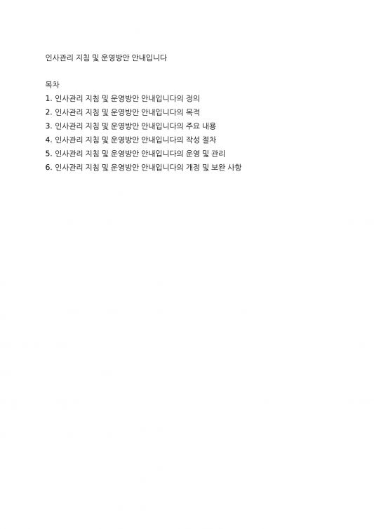 인사관리 지침 및 운영방안 안내입니다