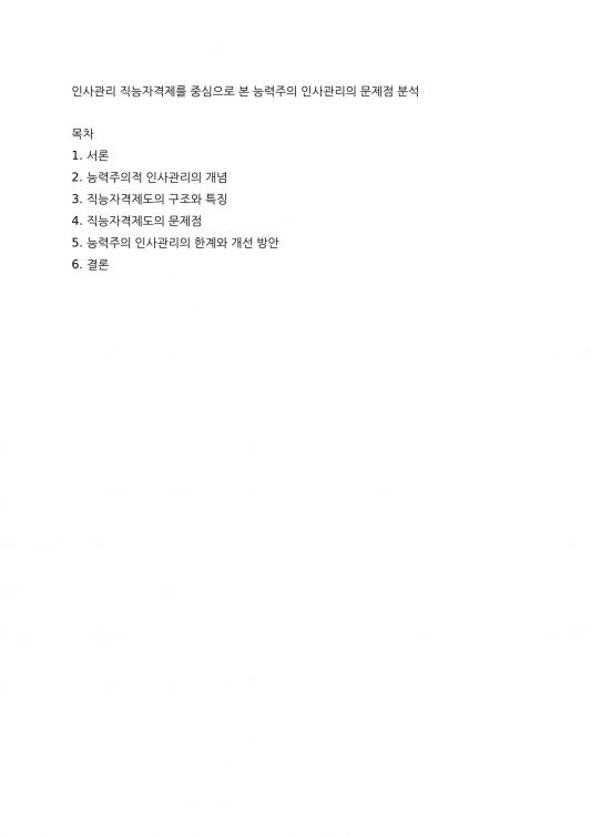 인사관리 직능자격제를 중심으로 본 능력주의 인사관리의 문제점 분석