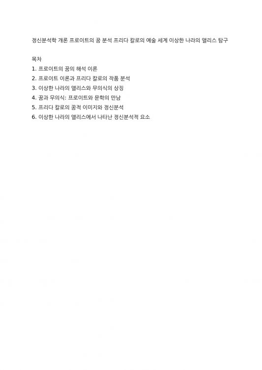 정신분석학 개론 프로이트의 꿈 분석 프리다 칼로의 예술 세계 이상한 나라의 앨리스 탐구
