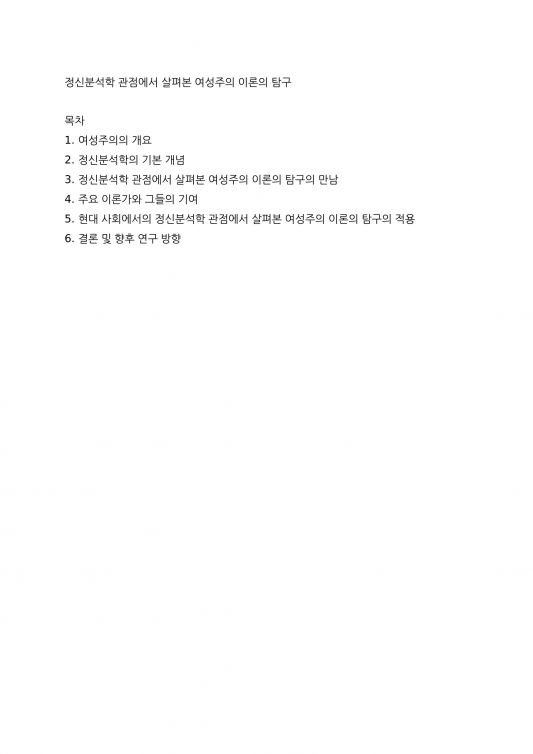 정신분석학 관점에서 살펴본 여성주의 이론의 탐구