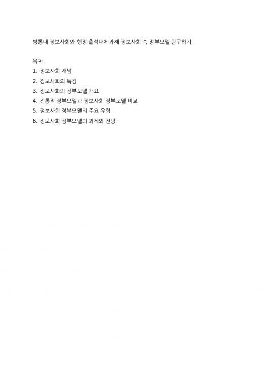 방통대 정보사회와 행정 출석대체과제 정보사회 속 정부모델 탐구하기