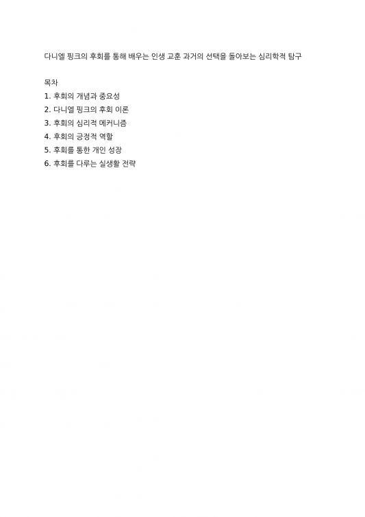다니엘 핑크의 후회를 통해 배우는 인생 교훈 과거의 선택을 돌아보는 심리학적 탐구