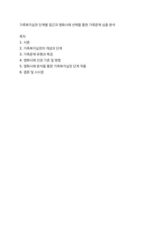가족복지실천 단계별 접근과 영화사례 선택을 통한 가족문제 심층 분석