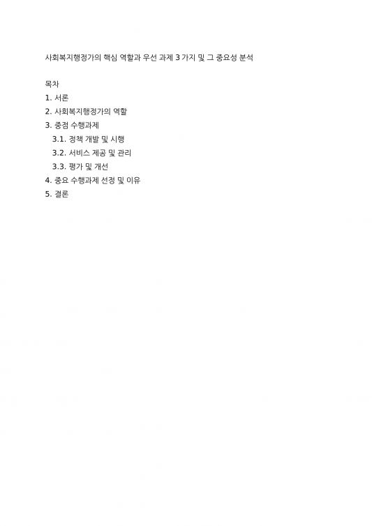 사회복지행정가의 핵심 역할과 우선 과제 3가지 및 그 중요성 분석