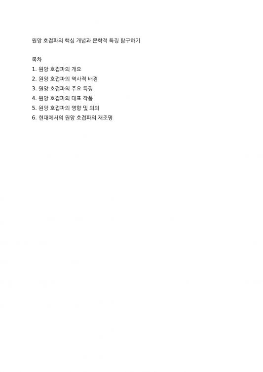 원앙 호접파의 핵심 개념과 문학적 특징 탐구하기