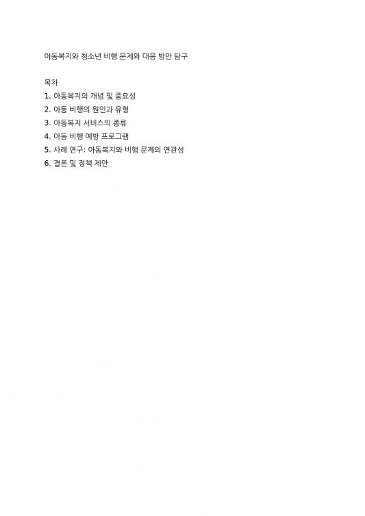 아동복지와 청소년 비행 문제와 대응 방안 탐구