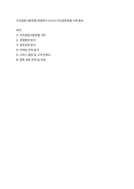 리츠칼튼서울호텔 경영분석 보고서 리츠칼튼호텔 사례 중심