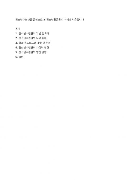 청소년수련관을 중심으로 본 청소년활동론의 이해와 적용입니다