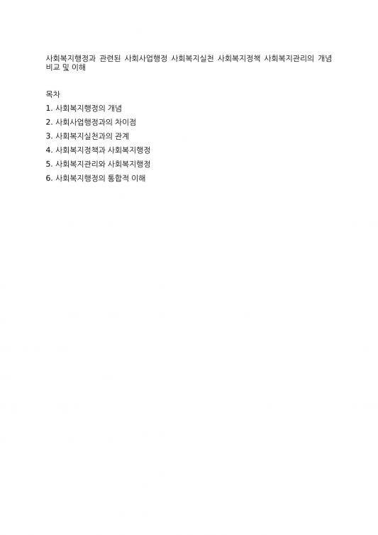 사회복지행정과 관련된 사회사업행정 사회복지실천 사회복지정책 사회복지관리의 개념 비교 및 이해