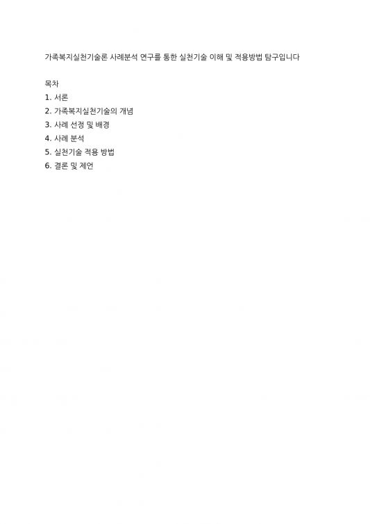 가족복지실천기술론 사례분석 연구를 통한 실천기술 이해 및 적용방법 탐구입니다
