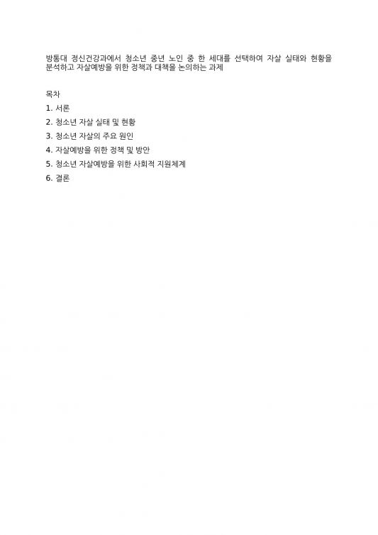 방통대 정신건강과에서 청소년 중년 노인 중 한 세대를 선택하여 자살 실태와 현황을 분석하고 자살예방을 위한 정책과 대책을 논의하는 과제