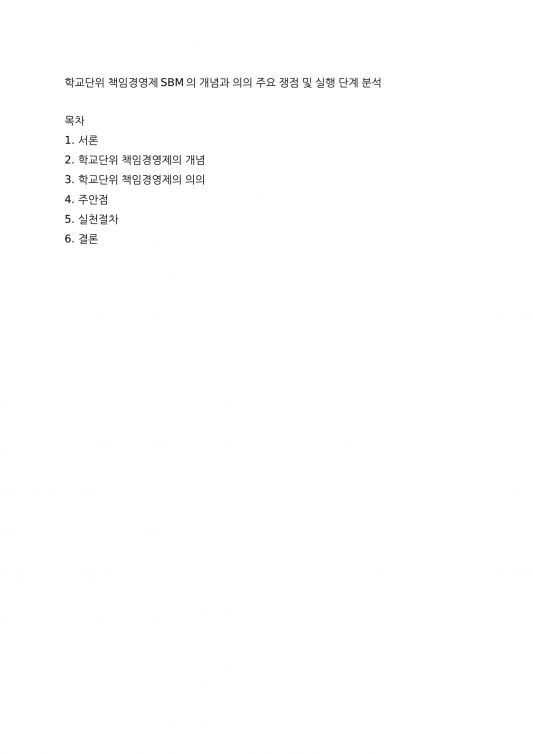 학교단위 책임경영제SBM의 개념과 의의 주요 쟁점 및 실행 단계 분석