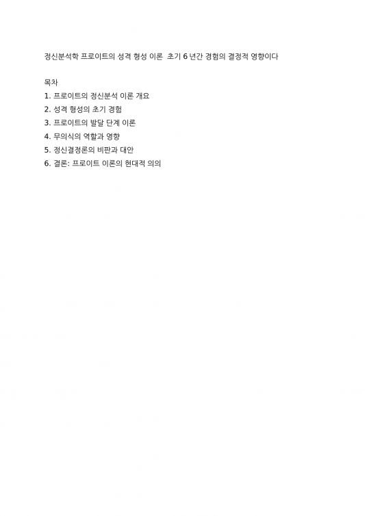 정신분석학 프로이트의 성격 형성 이론  초기 6년간 경험의 결정적 영향이다