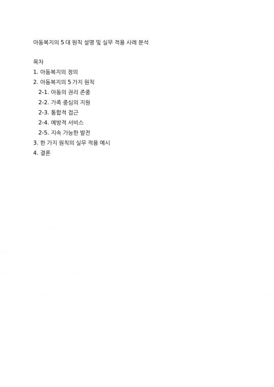 아동복지의 5대 원칙 설명 및 실무 적용 사례 분석