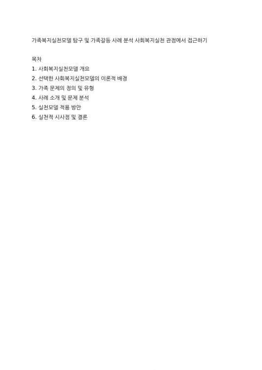 가족복지실천모델 탐구 및 가족갈등 사례 분석 사회복지실천 관점에서 접근하기