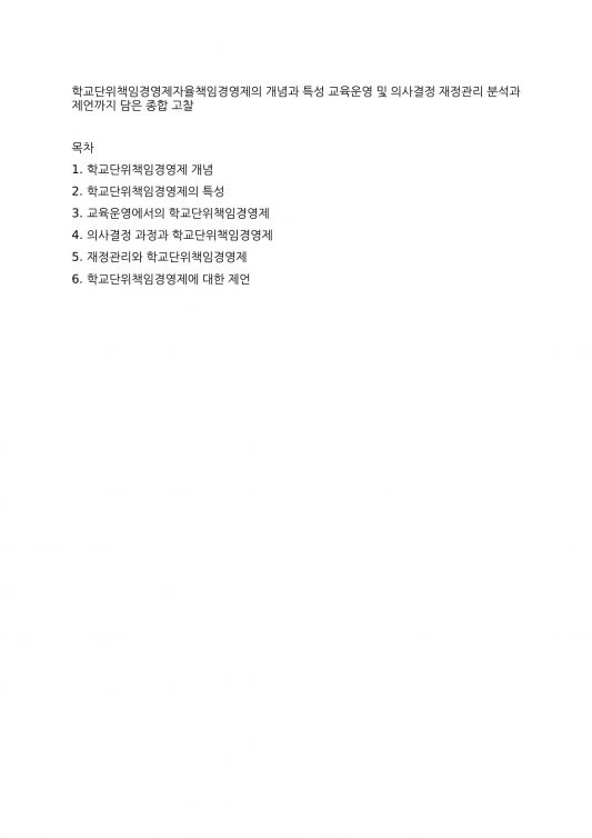 학교단위책임경영제자율책임경영제의 개념과 특성 교육운영 및 의사결정 재정관리 분석과 제언까지 담은 종합 고찰