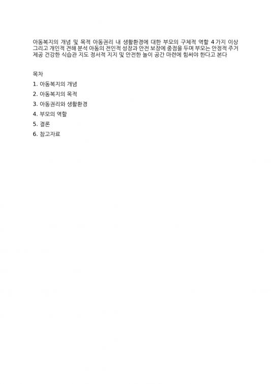 아동복지의 개념 및 목적 아동권리 내 생활환경에 대한 부모의 구체적 역할 4가지 이상 그리고 개인적 견해 분석 아동의 전인적 성장과 안전 보장에 중점을 두며 부모는 안정적 주거 제공 건강한 식습관 지도 정서적 지지 및 안전한 놀이 공간 마련에 힘써야 한다고 본다