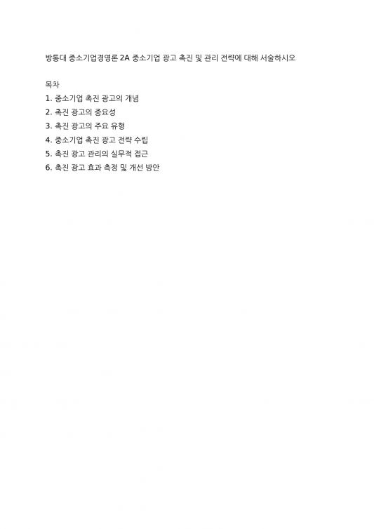 방통대 중소기업경영론2A 중소기업 광고 촉진 및 관리 전략에 대해 서술하시오