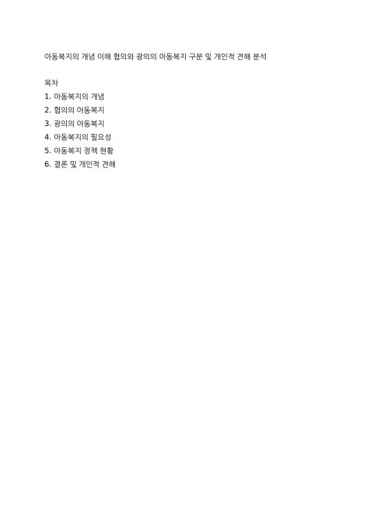 아동복지의 개념 이해 협의와 광의의 아동복지 구분 및 개인적 견해 분석