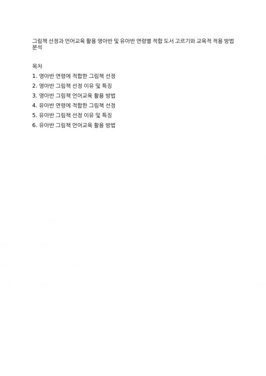 그림책 선정과 언어교육 활용 영아반 및 유아반 연령별 적합 도서 고르기와 교육적 적용 방법 분석
