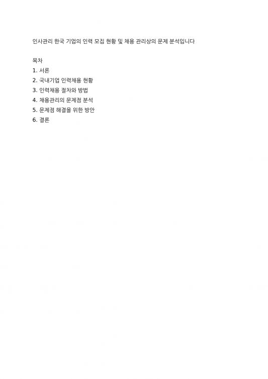 인사관리 한국 기업의 인력 모집 현황 및 채용 관리상의 문제 분석입니다