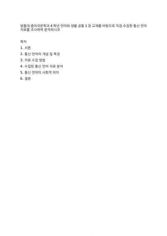 방통대 중어국문학과 4학년 언어와 생활 공통 1장 교재를 바탕으로 직접 수집한 통신 언어 자료를 조사하여 분석하시오