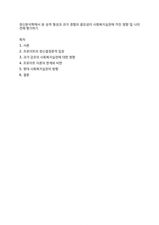 정신분석학에서 본 성격 형성과 과거 경험의 중요성이 사회복지실천에 끼친 영향 및 나의 견해 평가하기