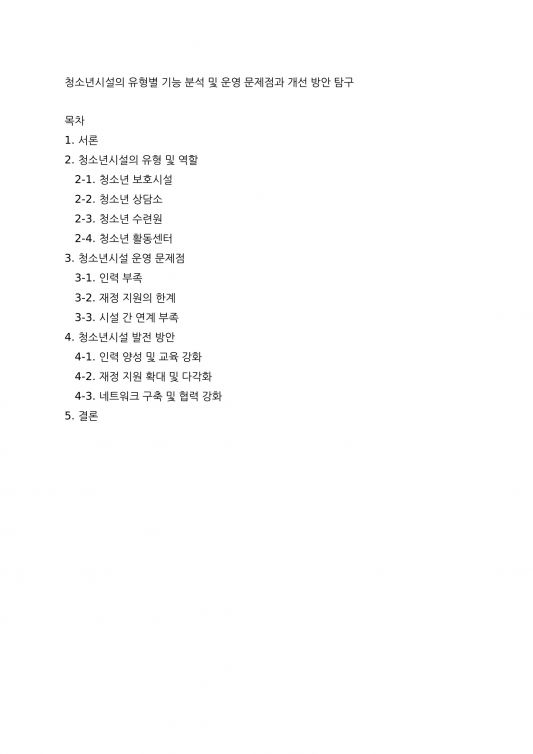 청소년시설의 유형별 기능 분석 및 운영 문제점과 개선 방안 탐구
