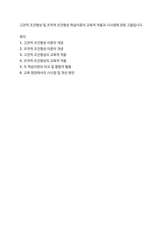 고전적 조건형성 및 조작적 조건형성 학습이론의 교육적 적용과 시사점에 관한 고찰입니다