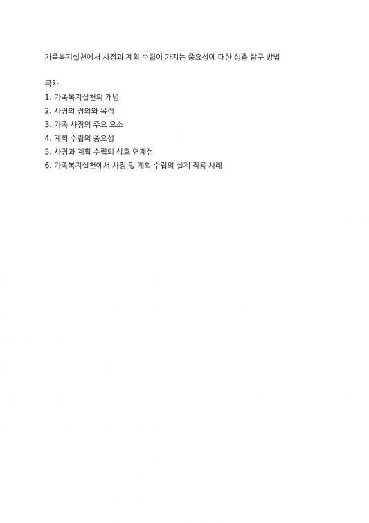 가족복지실천에서 사정과 계획 수립이 가지는 중요성에 대한 심층 탐구 방법
