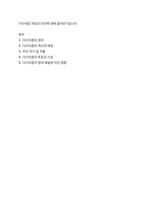 다다이즘 개념과 의의에 대해 알아보기입니다