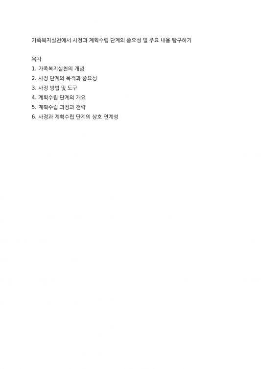 가족복지실천에서 사정과 계획수립 단계의 중요성 및 주요 내용 탐구하기