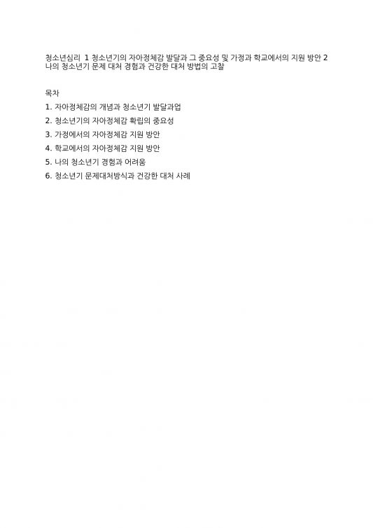 청소년심리  1 청소년기의 자아정체감 발달과 그 중요성 및 가정과 학교에서의 지원 방안 2 나의 청소년기 문제 대처 경험과 건강한 대처 방법의 고찰