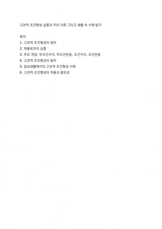 고전적 조건형성 실험과 주요 이론 그리고 생활 속 사례 탐구