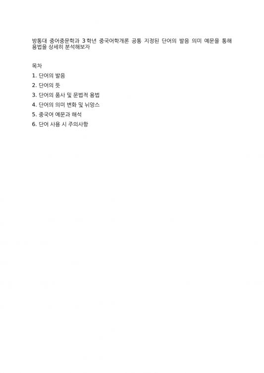 방통대 중어중문학과 3학년 중국어학개론 공통 지정된 단어의 발음 의미 예문을 통해 용법을 상세히 분석해보자