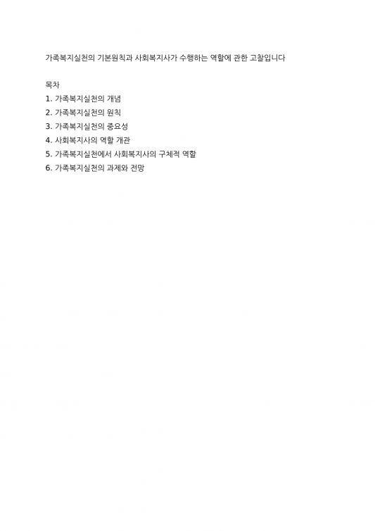 가족복지실천의 기본원칙과 사회복지사가 수행하는 역할에 관한 고찰입니다