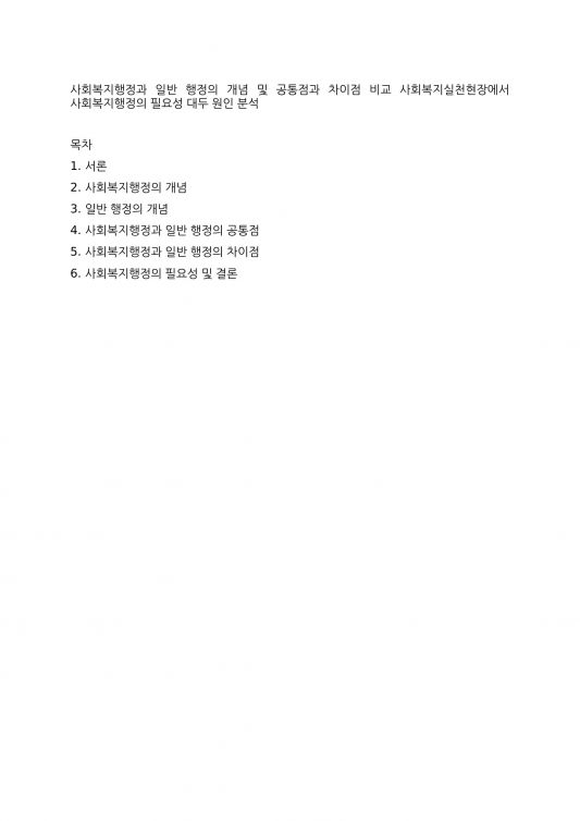 사회복지행정과 일반 행정의 개념 및 공통점과 차이점 비교 사회복지실천현장에서 사회복지행정의 필요성 대두 원인 분석