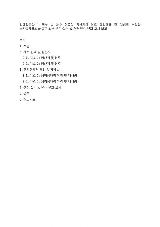 원예작물학 1 일상 속 채소 2종의 원산지와 분류 생리생태 및 재배법 분석과 국가통계포털을 통한 최근 생산 실적 및 재배 면적 변화 조사 보고