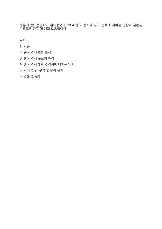 방통대 중어중문학과 현대중국의이해4 중국 경제가 한국 경제에 끼치는 영향과 관련된 자유로운 탐구 및 해답 모음입니다