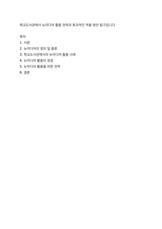 학교도서관에서 뉴미디어 활용 전략과 효과적인 적용 방안 탐구입니다