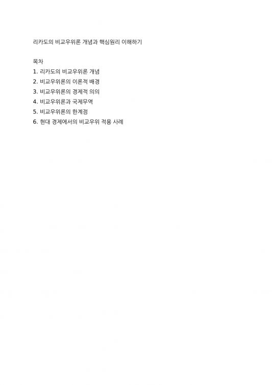 리카도의 비교우위론 개념과 핵심원리 이해하기