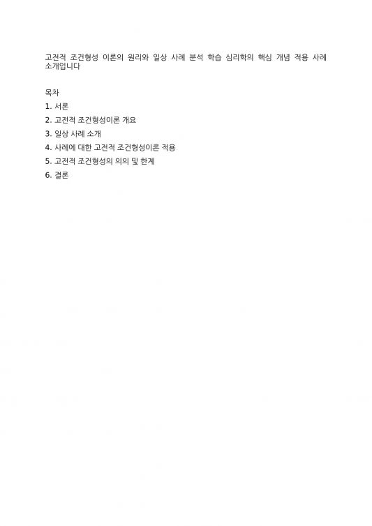 고전적 조건형성 이론의 원리와 일상 사례 분석 학습 심리학의 핵심 개념 적용 사례 소개입니다