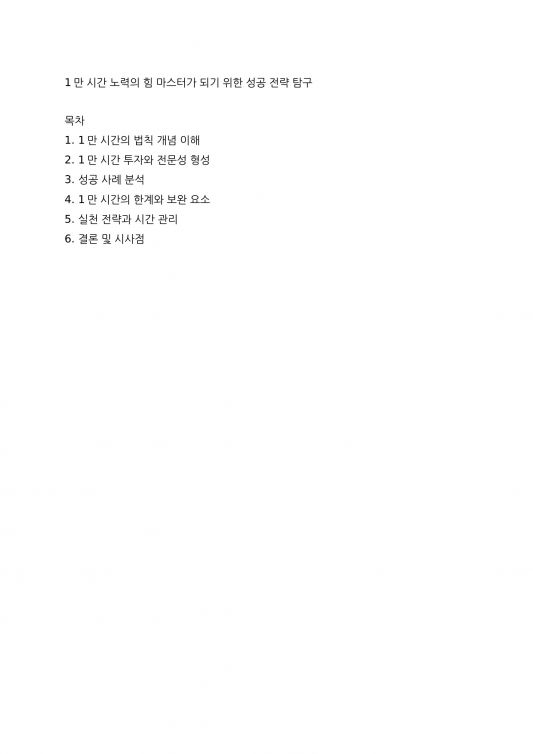 1만 시간 노력의 힘 마스터가 되기 위한 성공 전략 탐구