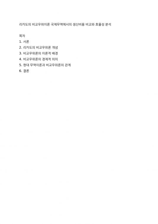 리카도의 비교우위이론 국제무역에서의 생산비용 비교와 효율성 분석