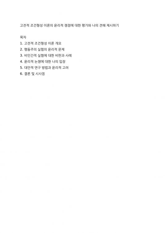 고전적 조건형성 이론의 윤리적 쟁점에 대한 평가와 나의 견해 제시하기