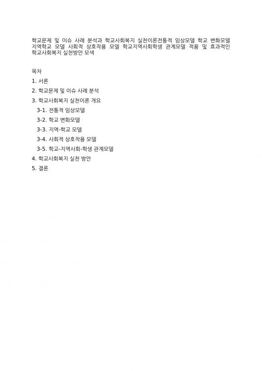 학교문제 및 이슈 사례 분석과 학교사회복지 실천이론전통적 임상모델 학교 변화모델 지역학교 모델 사회적 상호작용 모델 학교지역사회학생 관계모델 적용 및 효과적인 학교사회복지 실천방안 모색