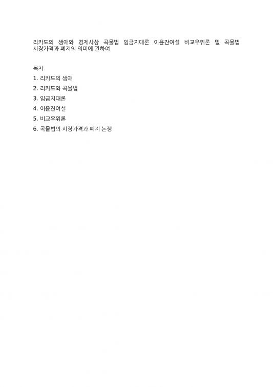 리카도의 생애와 경제사상 곡물법 임금지대론 이윤잔여설 비교우위론 및 곡물법 시장가격과 폐지의 의미에 관하여