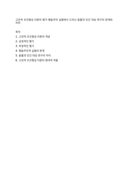 고전적 조건형성 이론의 평가 행동주의 실험에서 드러난 동물과 인간 대상 연구의 한계와 의의